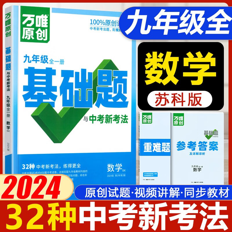 万唯中考基础题与新考法九年级 2024版万唯基础题九年级全一册原创试题题 初中初三上册下册同步练习册9年级真题模拟万维 九年级全一册数学 苏科版