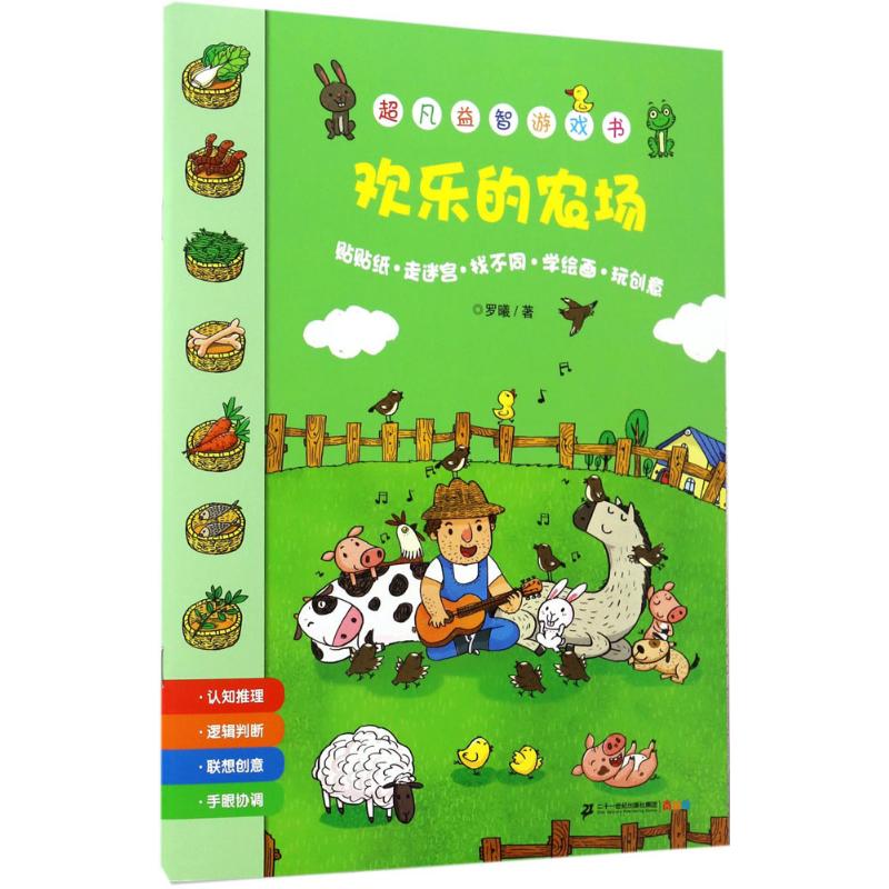 欢乐的农场-超凡益智游戏书