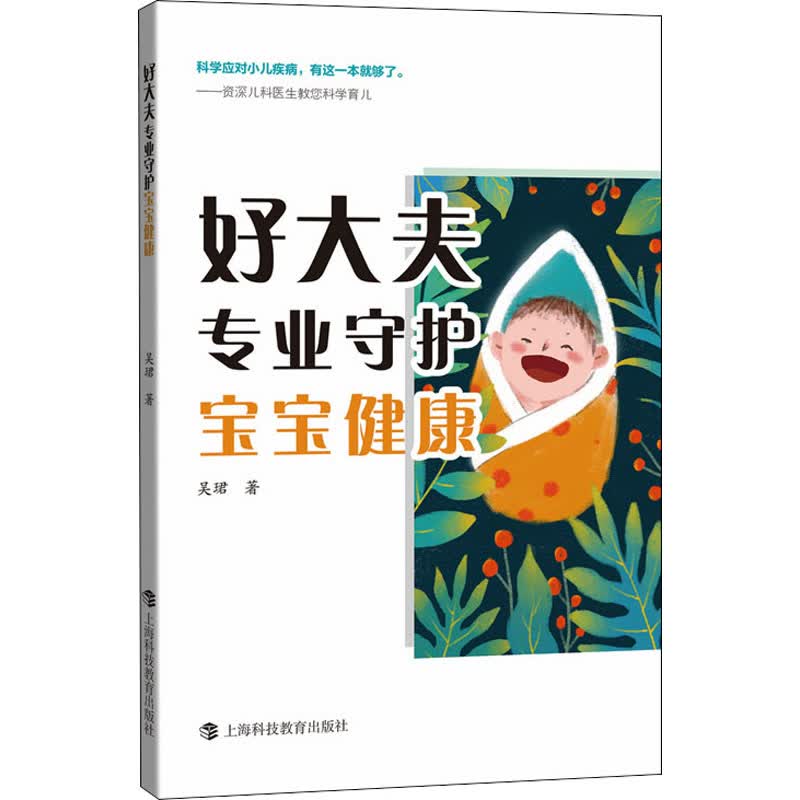 好大夫专业守护宝宝健康 吴珺 著 儿科