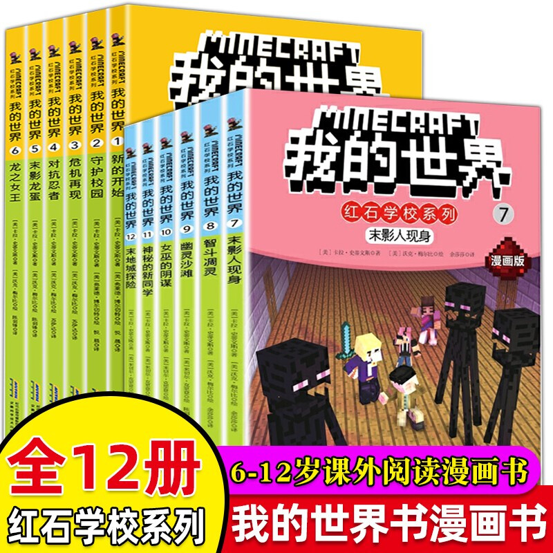 正规我的世界红石学校系列二辑 培养儿童逻辑能力 思维训练 冒险故事图画书 小学生二三四五六年级课外书 红石学校系列辑+第二辑