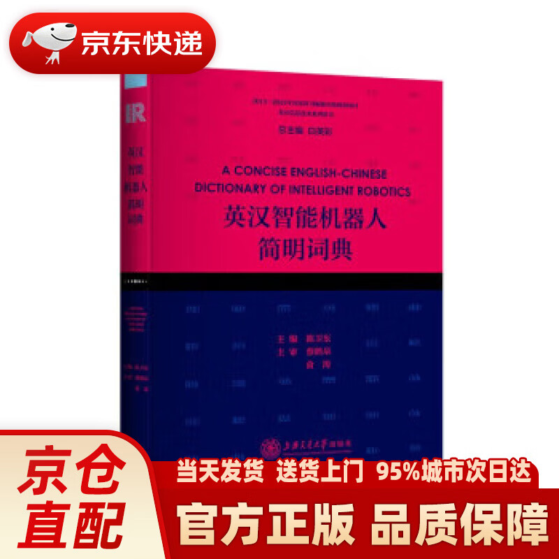【新华】英汉智能机器人技术简明词典