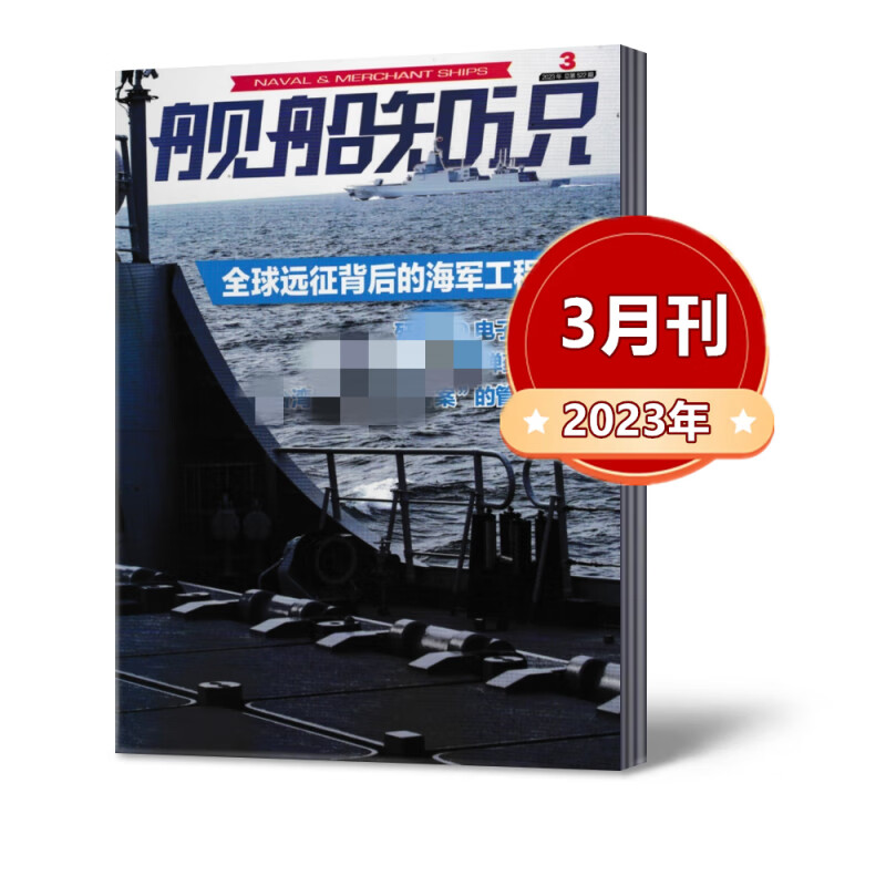 舰船知识杂志2023年1/2/3/4月+2022+2021+2020年【半年/全年订阅】世界 现货 2023年3月