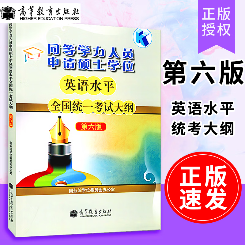 高教版备考2023/2024年同等学力人员申请硕士学位英语水平全国统一考试指南+考试大纲+词汇+全真模拟试题+词汇分频速记 新大纲第六版申硕英语资料 英语水平全国统一考试大纲 第六版