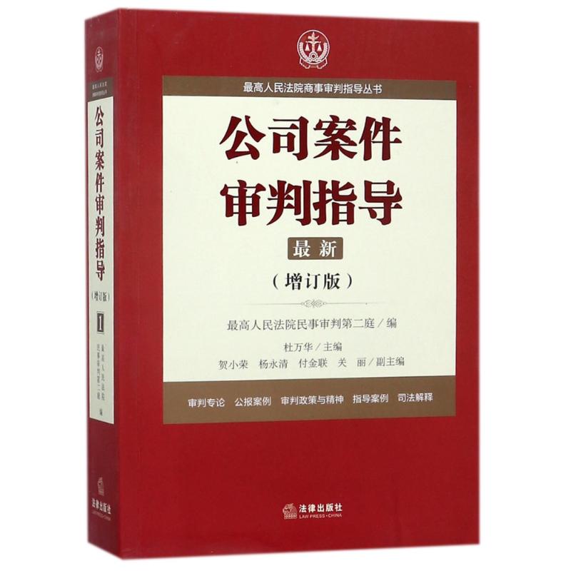 公司案件审判指导.1(增订版)/最高人民法院商事审判指导丛书