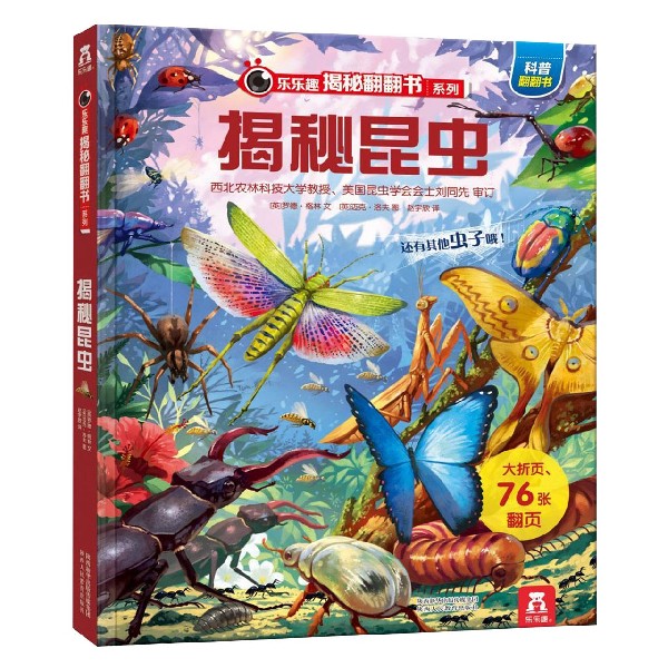 揭秘昆虫 乐乐趣揭秘精装绘本3D体力翻翻书系列 3-6岁幼儿园亲子早教启蒙认知读物宝宝书籍