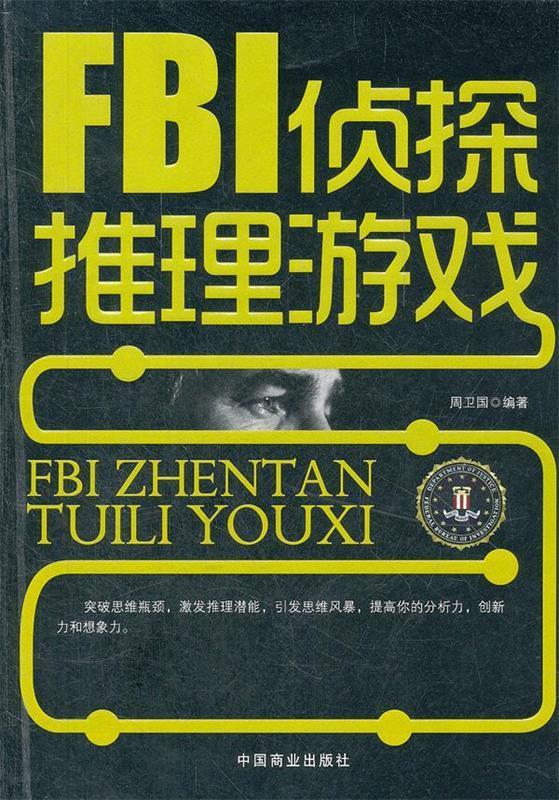 FBI侦探推理游戏