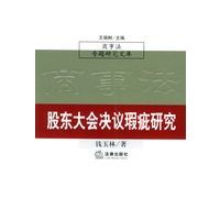股东大会决议瑕疵研究