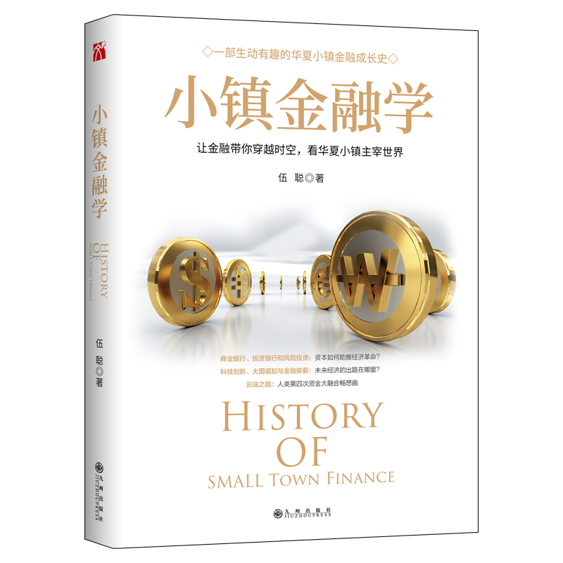 小镇金融学 伍聪 一部生动有趣的华夏小镇金融成长史