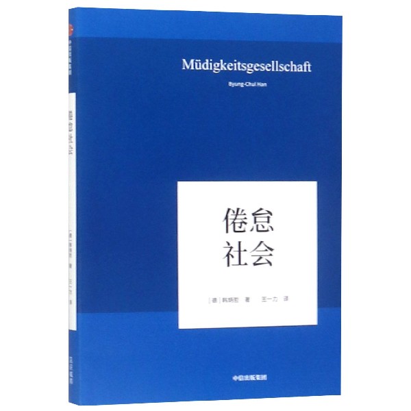 倦怠社会(精)