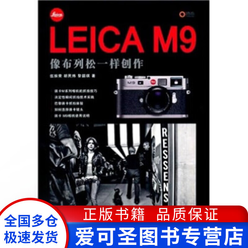 LEICA M9 伍振荣【好书，下单速发】