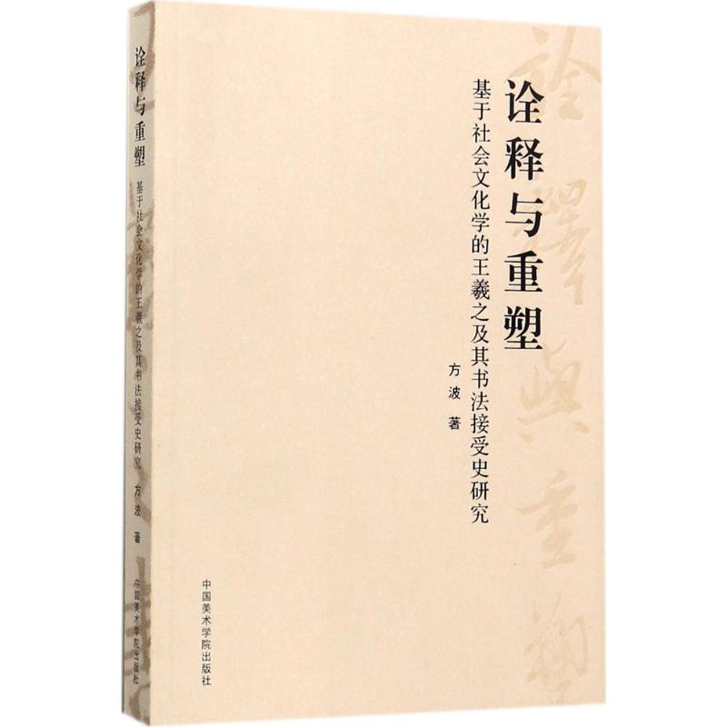 诠释与重塑 方波 书籍
