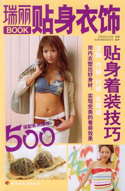 瑞丽BOOK:贴身衣饰 (日)主妇之友社 供稿,北京《瑞丽》杂志社 编译