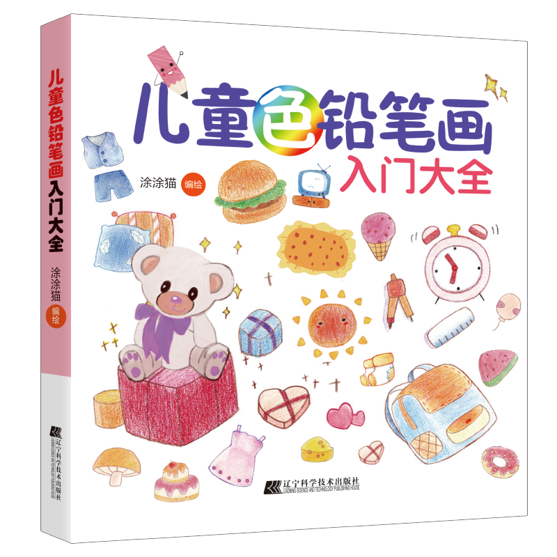 儿童色铅笔画入门大全