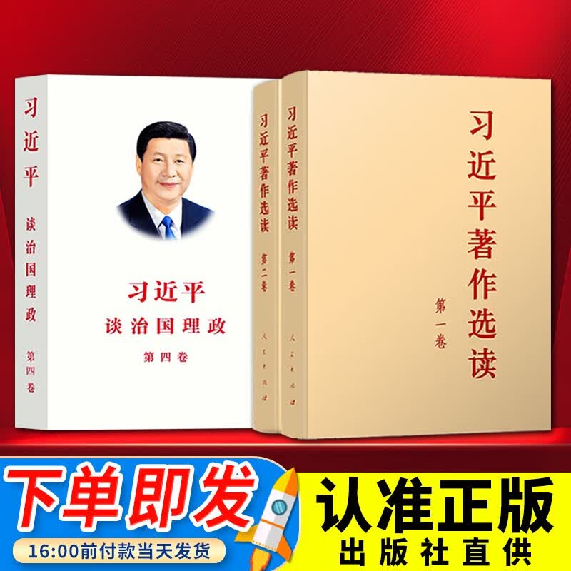 套装3册 习近平著作选读+习近平谈治国理政第四卷 人民出版社