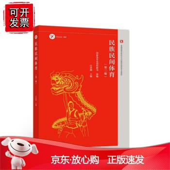 民族民间体育（第二版）