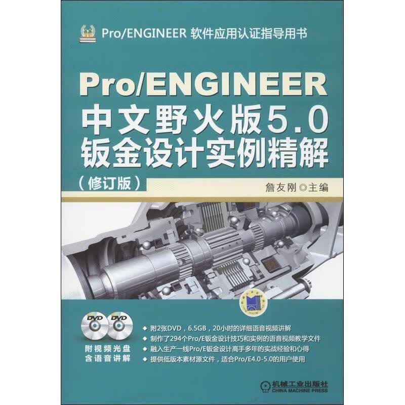 Pro ENGINEER中文野火版5.0钣金设计实例精解 詹友刚 编