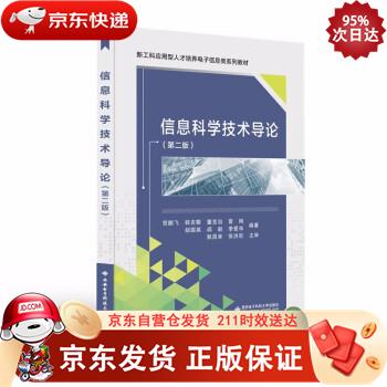信息科学技术导论（第2版） 西安电子科技大学出版社 9787560660943