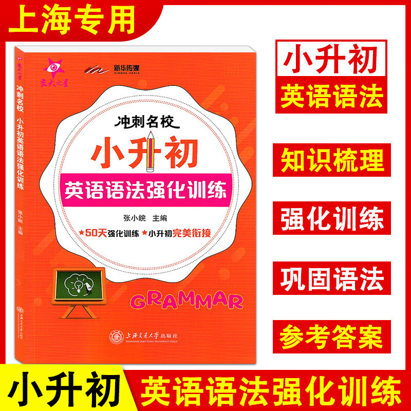 【可选】交大之星冲刺名校 小升初英语 听力强化训练+语法强化训练+阅读强化训练 上海牛津版 50天强化 上海交通大学出版社 小升初英语语法强化训练