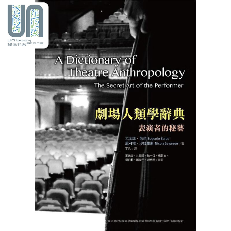 剧场人类学辞典 港台艺术原版 尤金诺芭芭 尼可拉沙娃里斯 书林出版