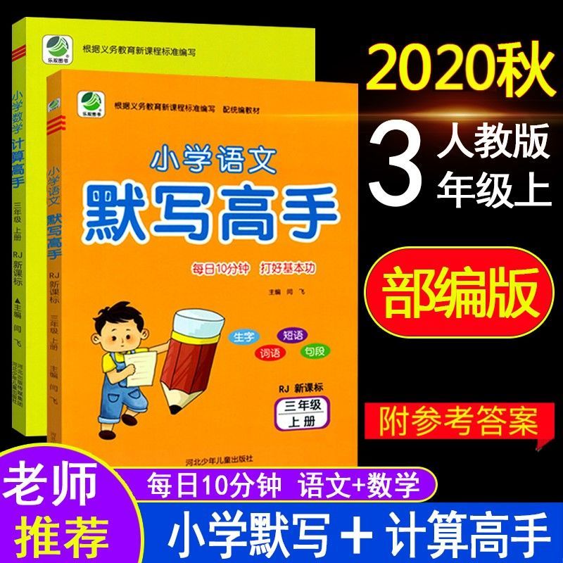 小学语文默写高手三年级上册课堂作业数学计算高人教版同步练习册 套装 2本