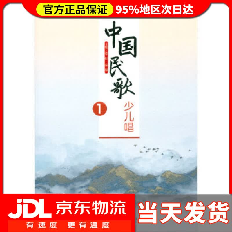 中国民歌少儿唱1 常虹,温楠 编