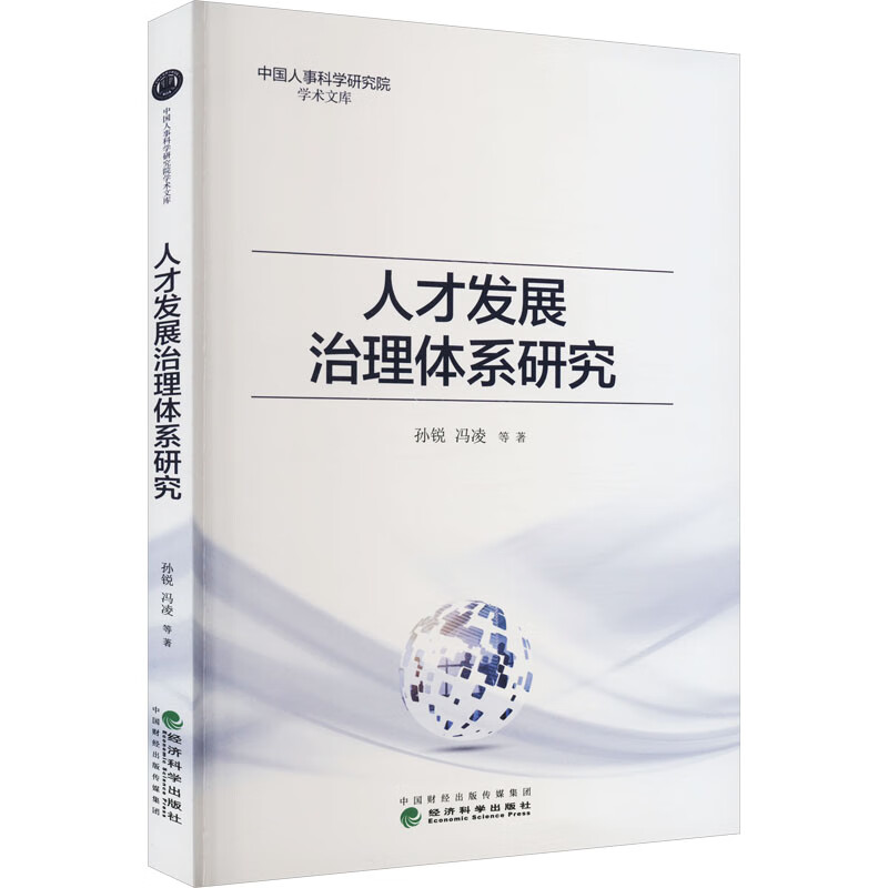 人才发展治理体系研究 孙锐 等 书籍 图书