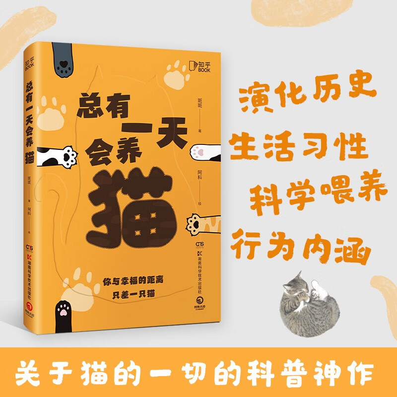 总有一天会养猫 斑斑著 关于猫的一切的科普神作 豆瓣人气画师阿科 手绘50余张趣图 还原“猫生”常态和细节 治愈 高能 实用 有趣