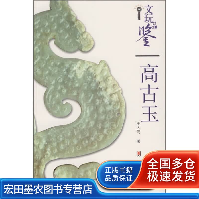 文玩品鉴 高古玉【好书】