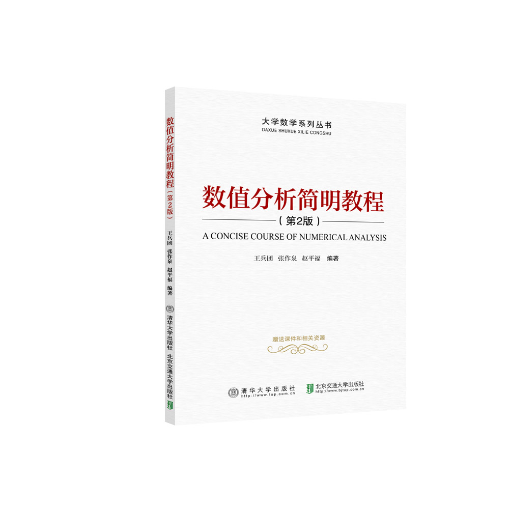 数值分析简明教程（第2版） 清华大学出版社 王兵团 数值分析高等学校教材
