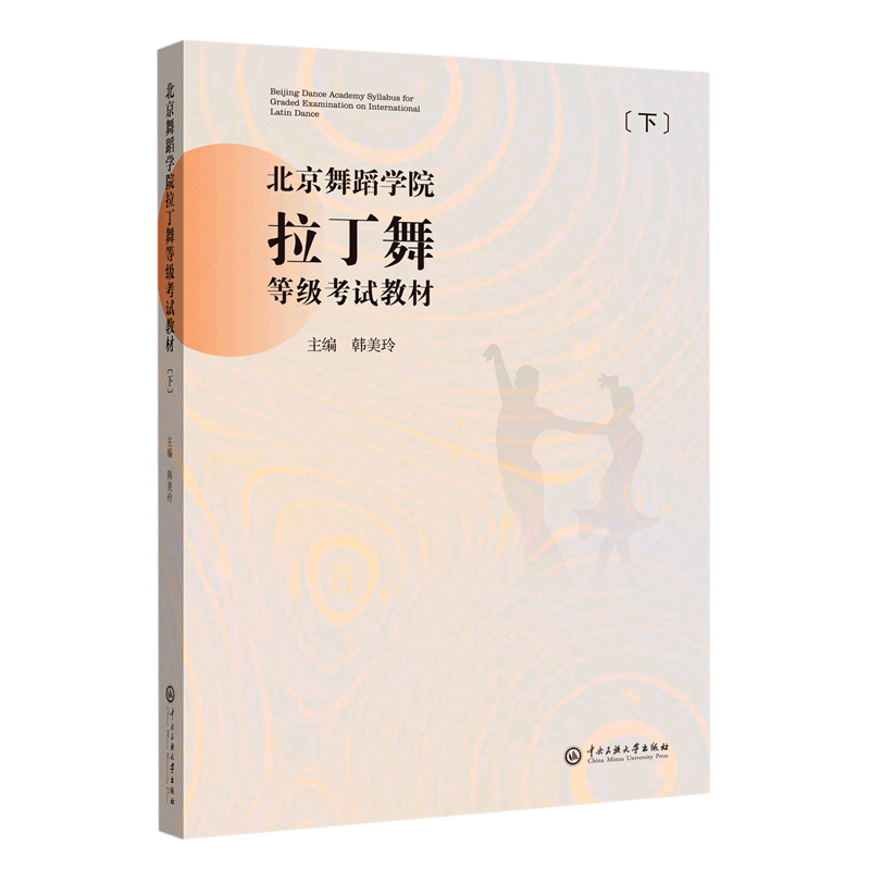 北京舞蹈学院拉丁舞等级考试教材(下)