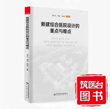【假一罚万】2022新书 筑医台直供【当天发】【官方原版全新塑封当天发货】新建综合医院设计的重点与难点医疗建筑设计指导中国标准出版社9787502650094