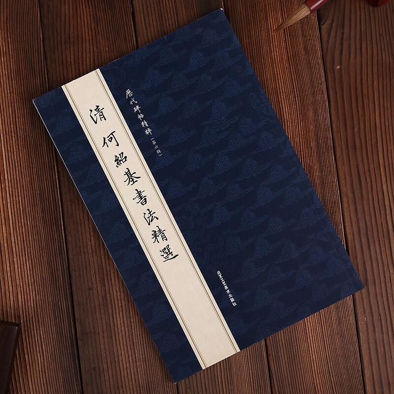 现货清何绍基书法精选历代碑帖精粹第六辑楷书汉字毛笔简体旁注汉字法书碑帖成人经典临摹何绍基书法练习字帖