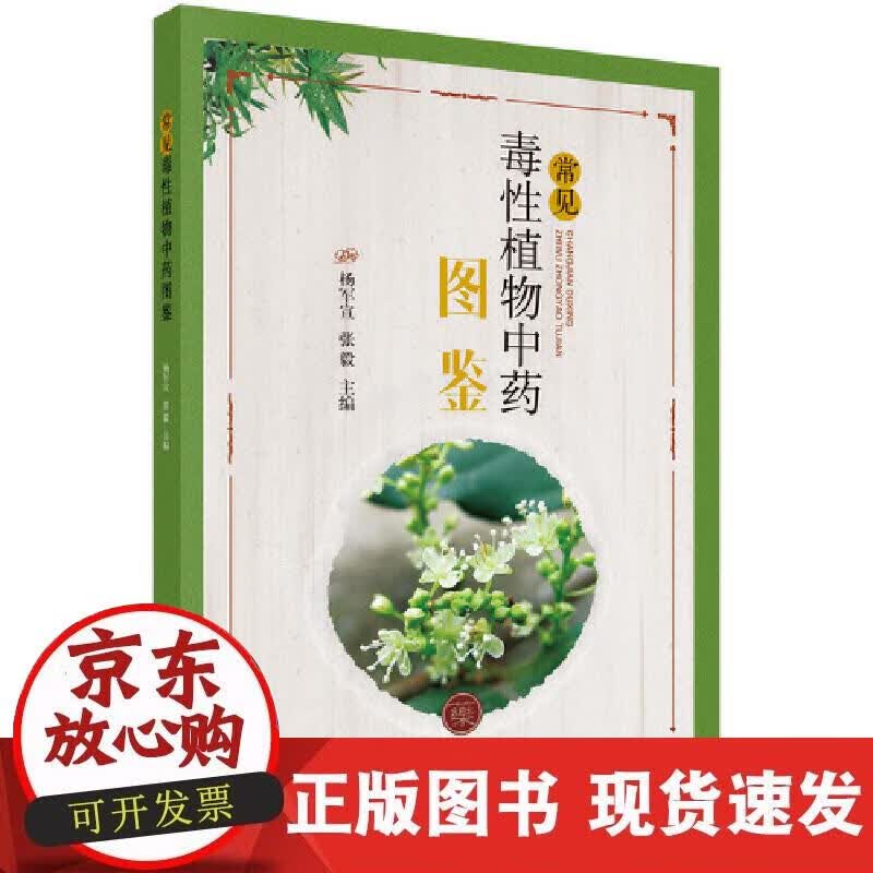 【现货】常见毒性植物中药图鉴