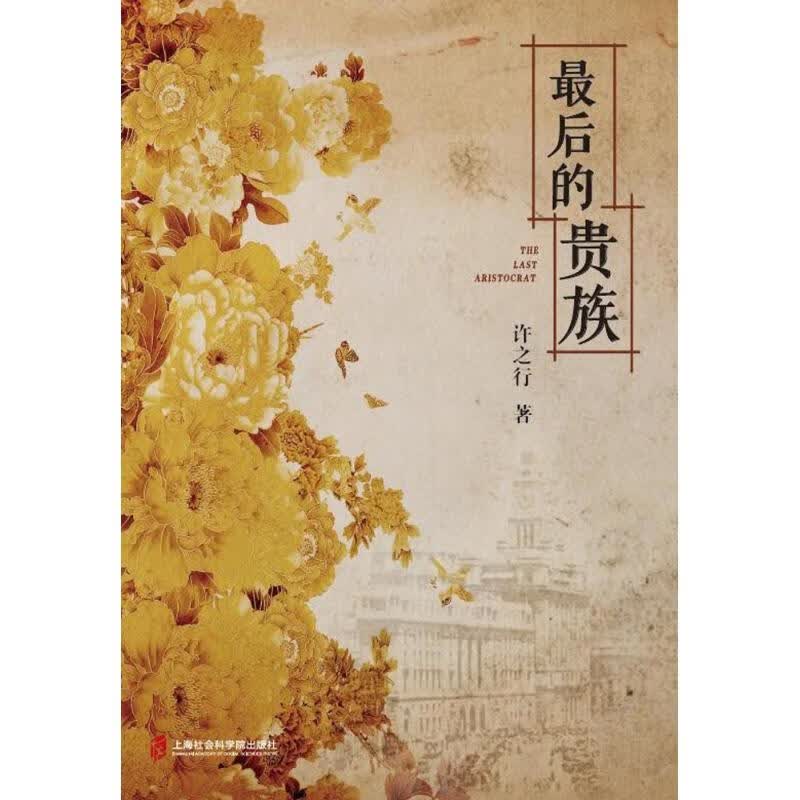 最后的贵族 许之行  作 书籍
