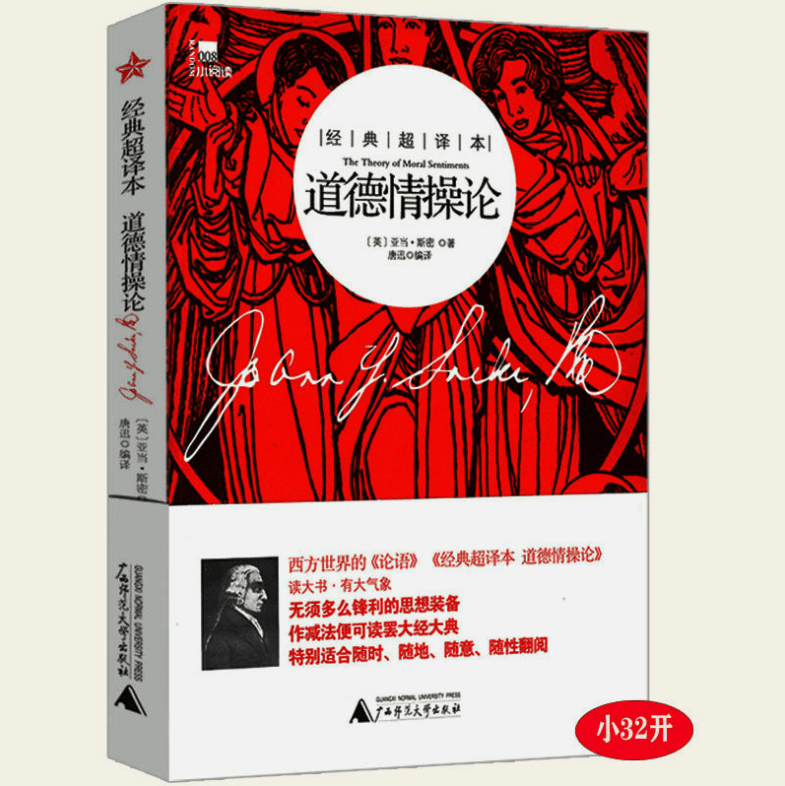 道德情操论（经典译本） 经典译本