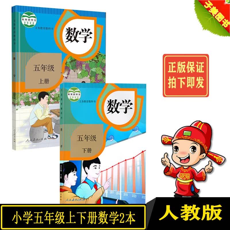2023五5年级上下册数学书教材全套2本小学五年级数学上下册课本数学五年级上册五年级下册数学书课本人教版