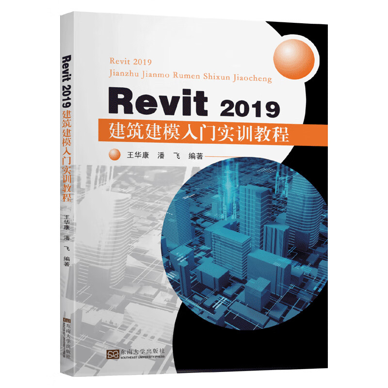 现货Revit 2019 建筑建模入门实训教程