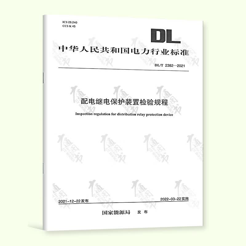 DL/T 2382—2021 配电继电保护装置检验规程