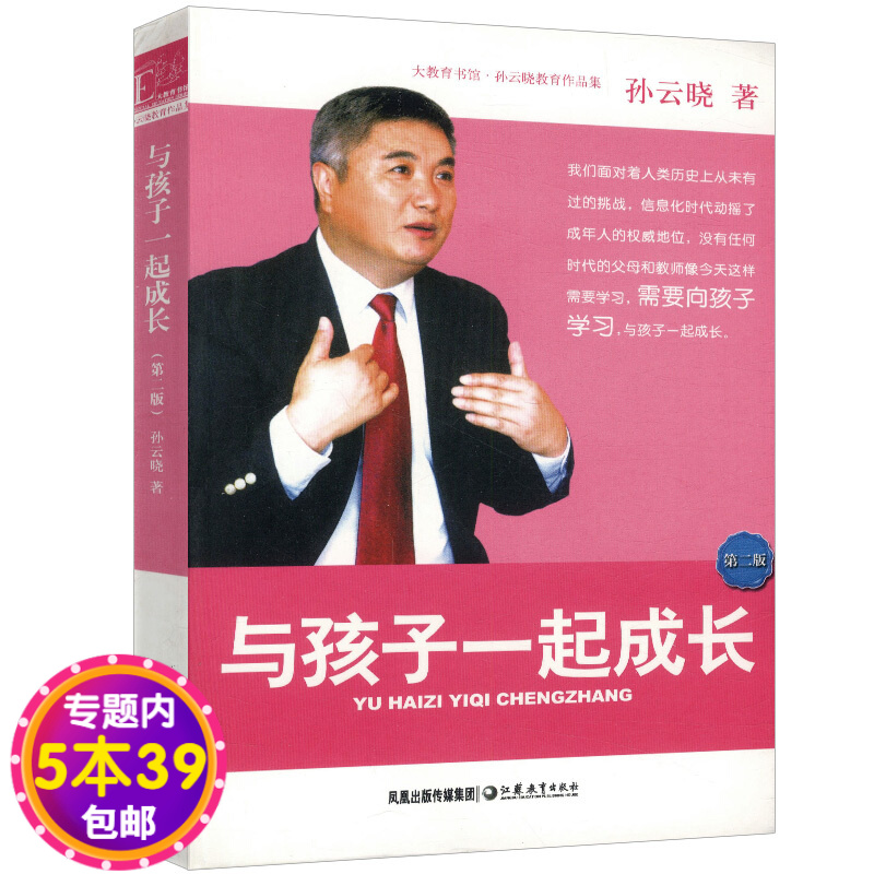 【包邮】 孙云晓教育作品集：与孩子一起成长(第2版) 图书籍