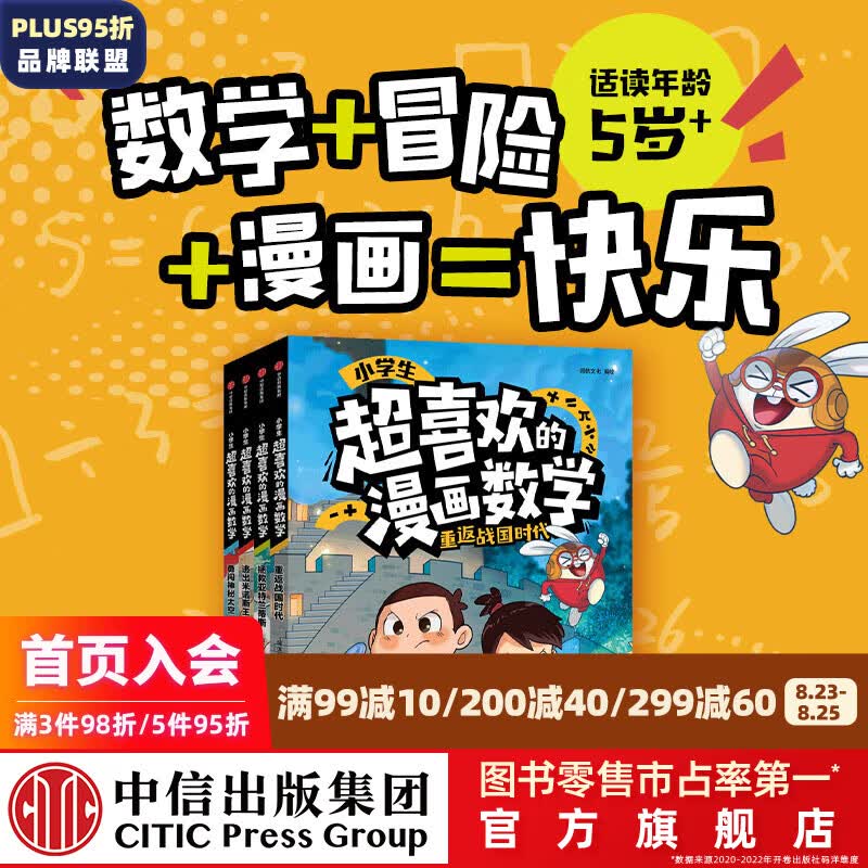 小学生超喜欢的漫画数学（全4册）【5-10岁】 阿优文化著 儿童科普 中信出版社图书