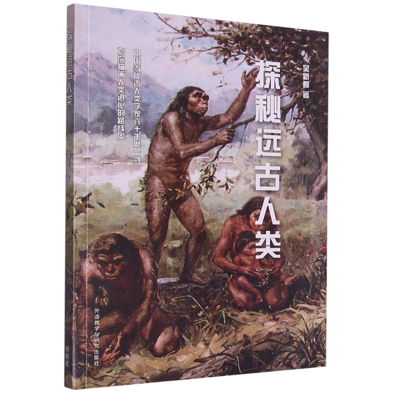 探秘远古人类