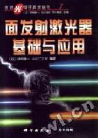 面发射激光器的基础与应用先进光电子技术丛书