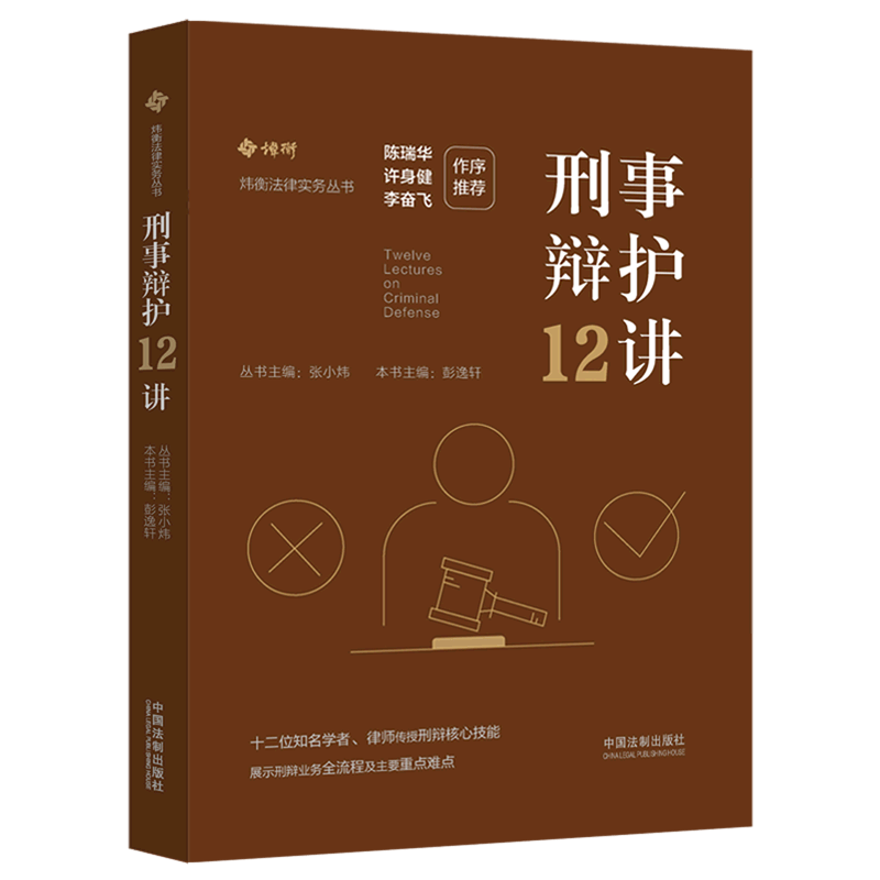刑事辩护12讲/炜衡法律实务丛书