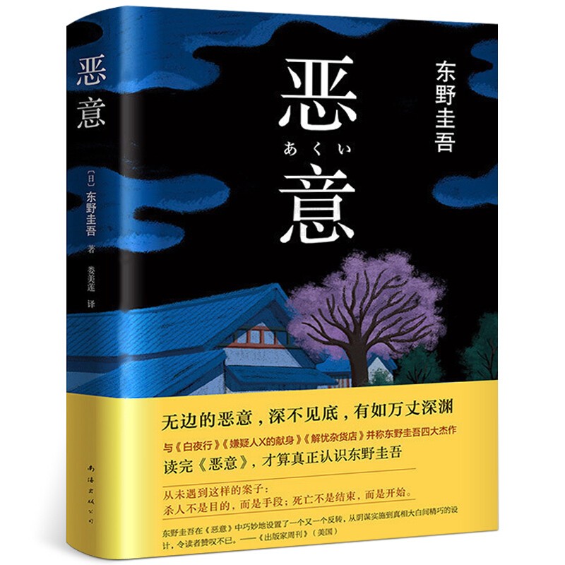 【共9册】东野圭吾全集作品集代表作：恶意+嫌疑人X的献身+白夜行+解忧杂货店+沉默的巡游+无名之町+放学后+新参者+时生侦探推理小说东野圭吾小说套装 恶意