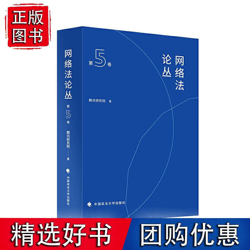 网络法论丛（第5卷） 腾讯研究院 著 9787562096306