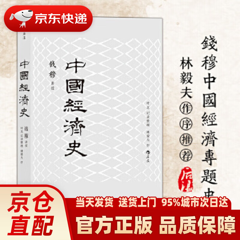 【新华】中国经济史 新版 钱穆后浪 北京联合出版公司