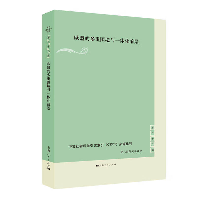 欧盟的多重困境与一体化前景