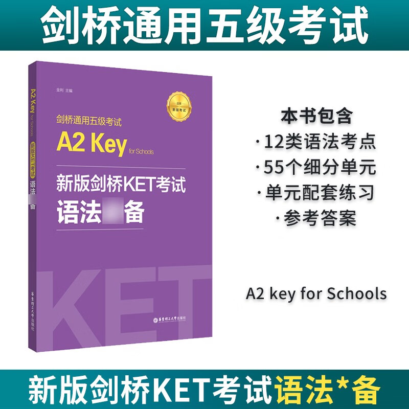 备考2023剑桥KET考试语法备 A2 Key for Schools 剑桥通用英语五级考试青少版校园版考试书籍