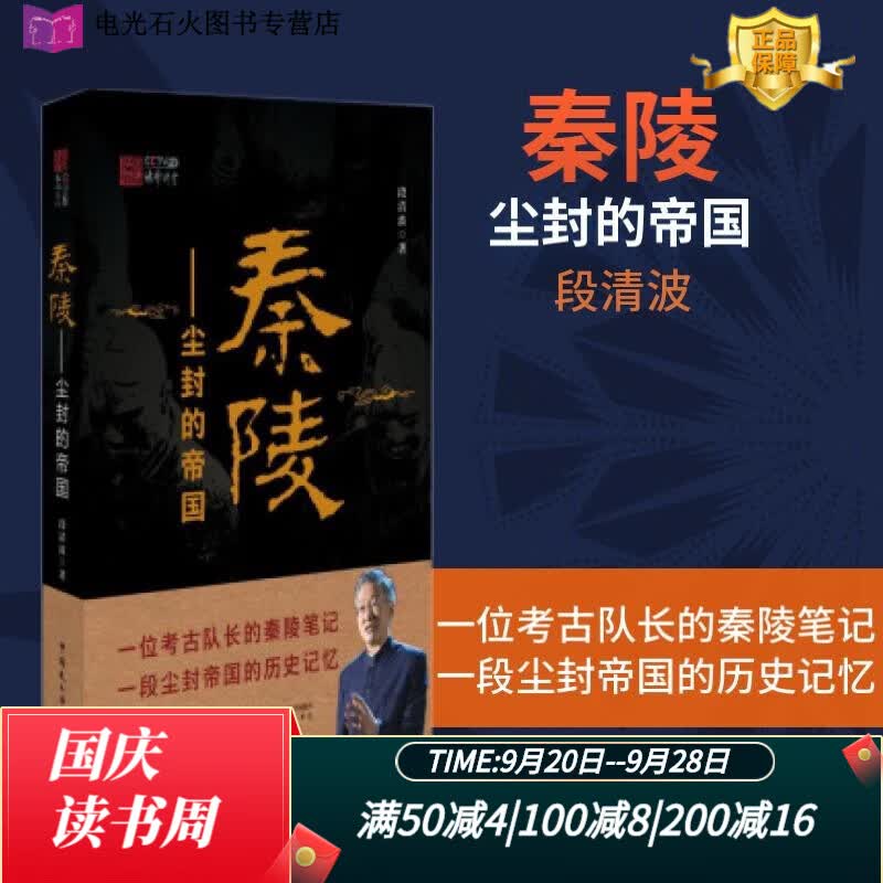 秦陵 尘封的帝国 段清波 告诉读者一个更接近于历史真相的秦始皇帝！