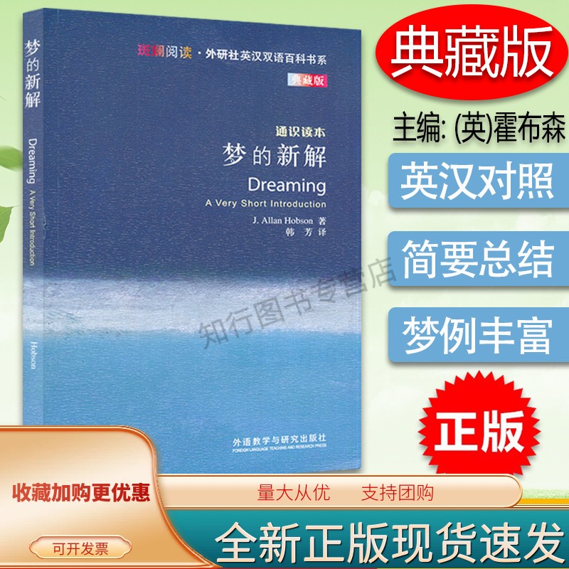 斑斓阅读&middot;英汉双语百科书系 典藏版 通识读本 梦的新解